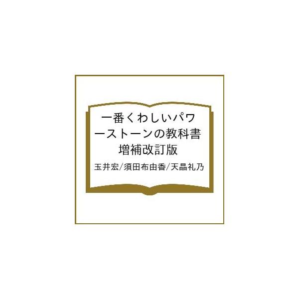 【発売日：2026年07月17日】※商品画像はイメージや仮デザインが含まれている場合があります。帯の有無など実際と異なる場合があります。玉井宏　須田布由香　天晶礼乃出版社:ナツメ社発売日:2026年07月17日キーワード:一番くわしいパワー...