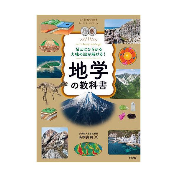 ※商品画像はイメージや仮デザインが含まれている場合があります。帯の有無など実際と異なる場合があります。著:高橋典嗣出版社:ナツメ社発売日:2026年10月キーワード:足元にひろがる大地の謎が解ける！地学の教科書Let’sEnjoyGeolo...