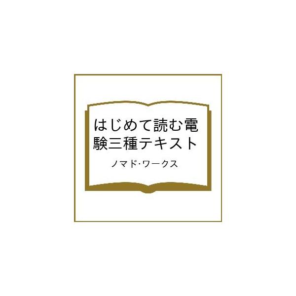 【発売日：2026年11月17日】※商品画像はイメージや仮デザインが含まれている場合があります。帯の有無など実際と異なる場合があります。ノマド・ワークス出版社:ナツメ社発売日:2026年11月17日キーワード:はじめて読む電験三種テキストノ...