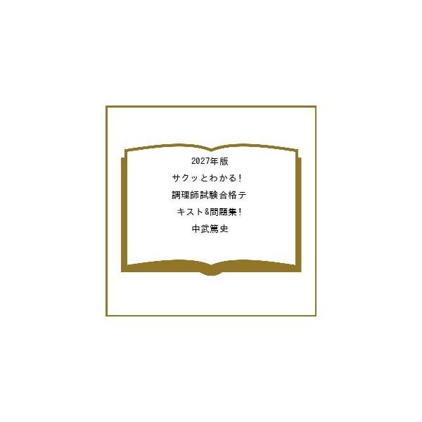 【発売日：2026年12月16日】※商品画像はイメージや仮デザインが含まれている場合があります。帯の有無など実際と異なる場合があります。中武篤史出版社:ナツメ社発売日:2026年12月16日キーワード:２０２７年版サクッとわかる！調理師試験...