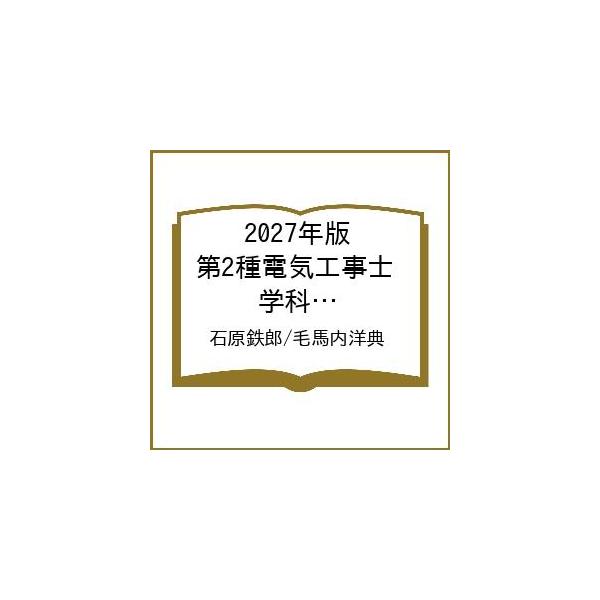 【発売日：2026年12月18日】※商品画像はイメージや仮デザインが含まれている場合があります。帯の有無など実際と異なる場合があります。石原鉄郎　毛馬内洋典出版社:ナツメ社発売日:2026年12月18日キーワード:２０２７年版第２種電気工事...