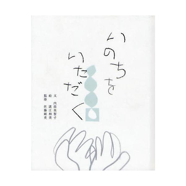 著:内田美智子　画:諸江和美出版社:西日本新聞社発売日:2009年05月キーワード:いのちをいただく内田美智子諸江和美 いのちおいただく イノチオイタダク うちだ みちこ もろえ かずみ ウチダ ミチコ モロエ カズミ