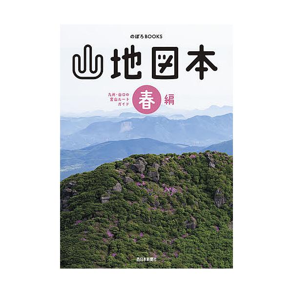 ※商品画像はイメージや仮デザインが含まれている場合があります。帯の有無など実際と異なる場合があります。出版社:西日本新聞社発売日:2020年04月シリーズ名等:のぼろBOOKSキーワード:山地図本九州・山口の登山ルートガイド春編 やまちずぼ...