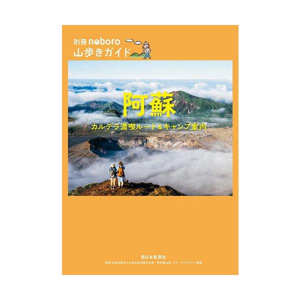 ※商品画像はイメージや仮デザインが含まれている場合があります。帯の有無など実際と異なる場合があります。監修:日本山岳会熊本支部　監修:熊本県山岳・スポーツクライミング連盟出版社:西日本新聞社発売日:2026年03月シリーズ名等:別冊nobo...