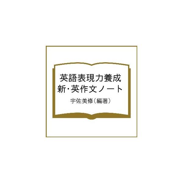 ※商品画像はイメージや仮デザインが含まれている場合があります。帯の有無など実際と異なる場合があります。編著:宇佐美修出版社:日栄社発売日:2010年03月キーワード:英語表現力養成新・英作文ノート宇佐美修 えいごひようげんりよくようせいしん...