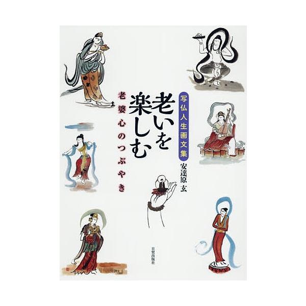 著:安達原玄出版社:日貿出版社発売日:2016年03月キーワード:老いを楽しむ老婆心のつぶやき写仏人生画文集安達原玄 おいおたのしむろうばしんのつぶやきしやぶつ オイオタノシムロウバシンノツブヤキシヤブツ あだちはら げん アダチハラ ゲン