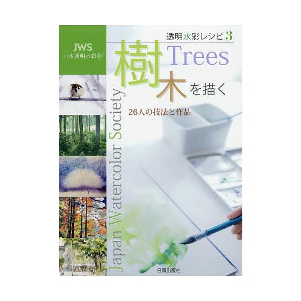 ※商品画像はイメージや仮デザインが含まれている場合があります。帯の有無など実際と異なる場合があります。編:日本透明水彩会出版社:日貿出版社発売日:2018年04月キーワード:透明水彩レシピJWS日本透明水彩会３日本透明水彩会 とうめいすいさ...