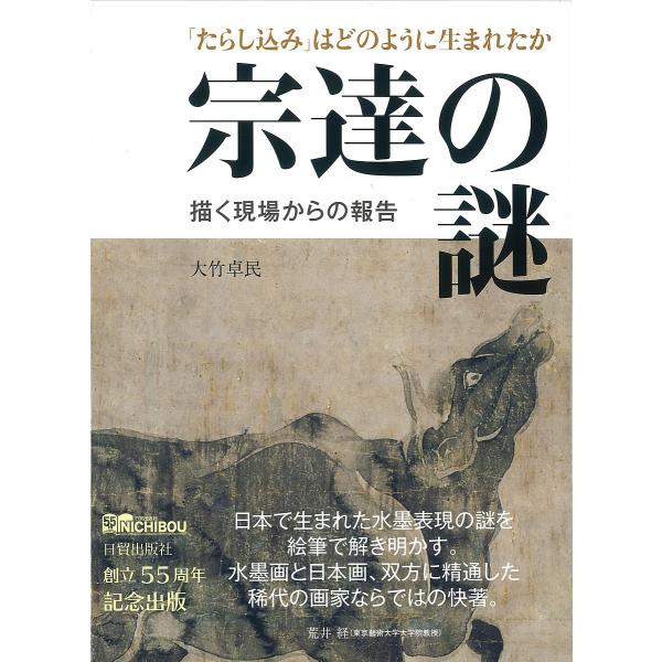 著:大竹卓民出版社:日貿出版社発売日:2021年08月キーワード:宗達の謎「たらし込み」はどのように生まれたか描く現場からの報告大竹卓民 そうたつのなぞたらしこみわどのようにうまれたか ソウタツノナゾタラシコミワドノヨウニウマレタカ おおた...