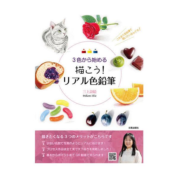 ※商品画像はイメージや仮デザインが含まれている場合があります。帯の有無など実際と異なる場合があります。著:三上詩絵出版社:日貿出版社発売日:2021年02月キーワード:３色から始める描こう！リアル色鉛筆三上詩絵 さんしよくからはじめるかこう...