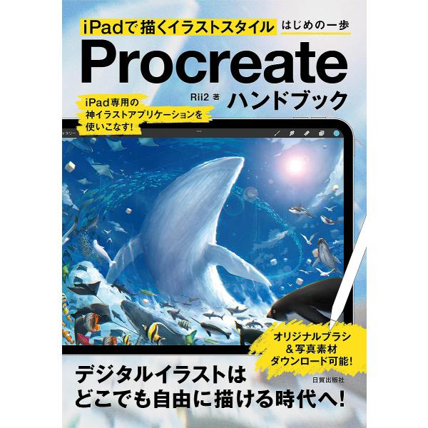 ※商品画像はイメージや仮デザインが含まれている場合があります。帯の有無など実際と異なる場合があります。著:Rii２出版社:日貿出版社発売日:2022年01月キーワード:ProcreateハンドブックiPadで描くイラストスタイルはじめの一歩...