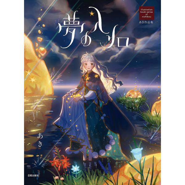 著:あき出版社:日貿出版社発売日:2022年05月シリーズ名等:Illustration book series of nichibouキーワード:夢の入り口あき作品集あき ゆめのいりぐちあきさくひんしゆういらすとれーしよん ユメノイリグチ...