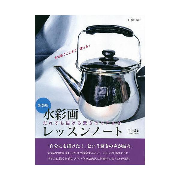 ※商品画像はイメージや仮デザインが含まれている場合があります。帯の有無など実際と異なる場合があります。著:田中己永出版社:日貿出版社発売日:2022年06月キーワード:水彩画レッスンノートだれでも描ける驚きのリアルさ新装版田中己永 すいさい...