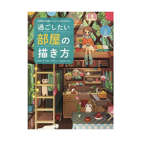 ほか著:Pecco　編著:日貿出版社出版社:日貿出版社発売日:2023年03月キーワード:過ごしたい部屋の描き方実用的な知識をイラストに取り込めるPecco日貿出版社 すごしたいへやのえがきかたじつようてきなちしき スゴシタイヘヤノエガキカ...