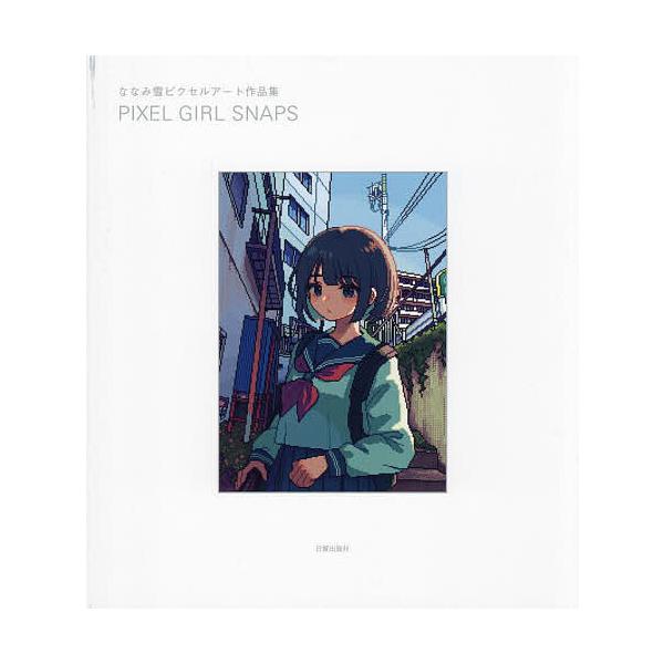 著:ななみ雪出版社:日貿出版社発売日:2024年03月キーワード:PIXELGIRLSNAPSななみ雪ピクセルアート作品集ななみ雪 ぴくせるがーるすなつぷすＰＩＸＥＬＧＩＲＬＳＮＡＰ ピクセルガールスナツプスＰＩＸＥＬＧＩＲＬＳＮＡＰ なな...