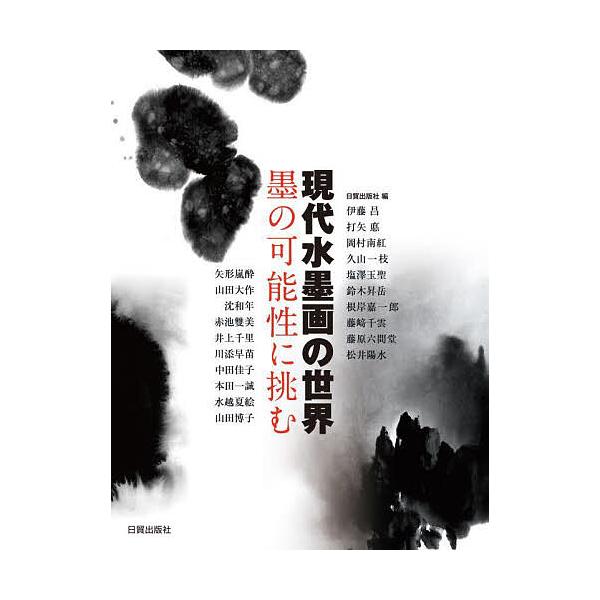 編:日貿出版社　ほか画:伊藤昌出版社:日貿出版社発売日:2024年03月キーワード:現代水墨画の世界墨の可能性に挑む日貿出版社伊藤昌 げんだいすいぼくがのせかいすみのかのうせい ゲンダイスイボクガノセカイスミノカノウセイ にちぼう／しゆつぱ...