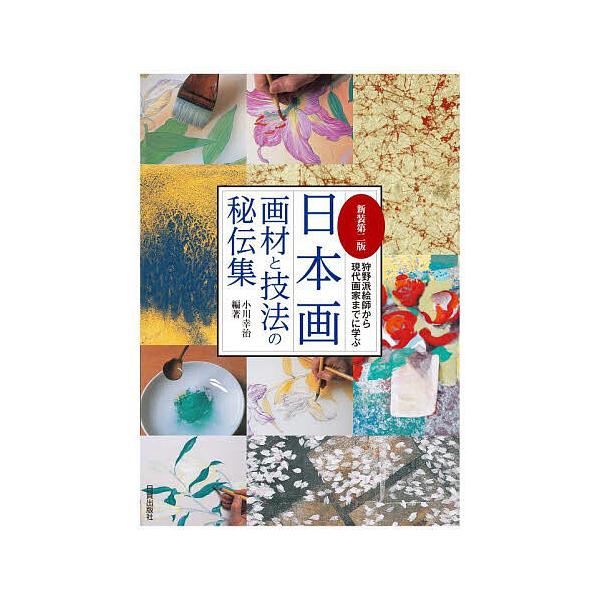 ※商品画像はイメージや仮デザインが含まれている場合があります。帯の有無など実際と異なる場合があります。編著:小川幸治出版社:日貿出版社発売日:2024年10月キーワード:日本画画材と技法の秘伝集狩野派絵師から現代画家までに学ぶ小川幸治 にほ...