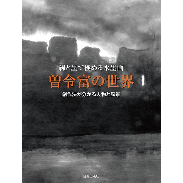※商品画像はイメージや仮デザインが含まれている場合があります。帯の有無など実際と異なる場合があります。著:曽令富出版社:日貿出版社発売日:2024年12月キーワード:曽令富の世界線と墨で極める水墨画創作法が分かる人物と風景曽令富 そうれいふ...