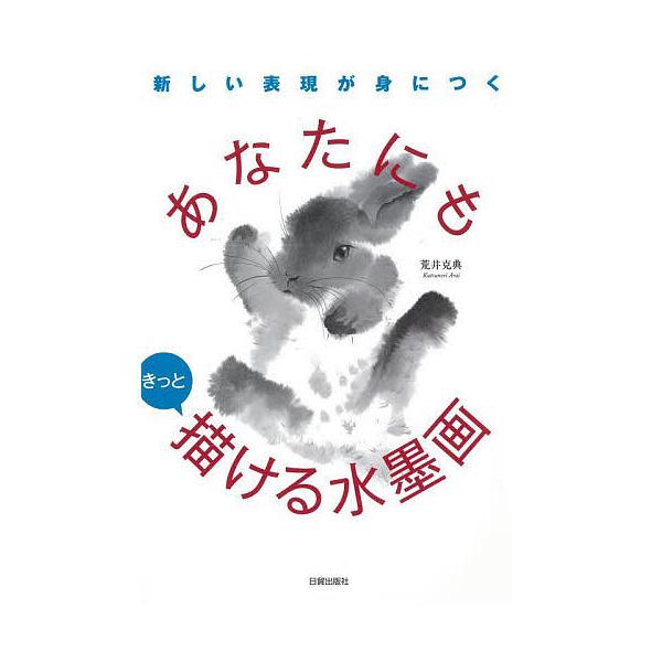 著:荒井克典出版社:日貿出版社発売日:2025年08月キーワード:新しい表現が身につくあなたにもきっと描ける水墨画荒井克典 あたらしいひようげんがみにつくあなた アタラシイヒヨウゲンガミニツクアナタ あらい かつのり アライ カツノリ
