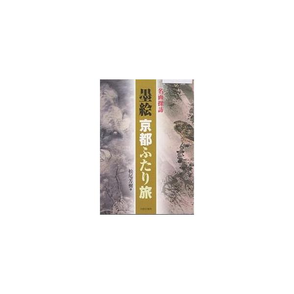 著:松尾芳樹出版社:日貿出版社発売日:2003年09月キーワード:墨絵京都ふたり旅名画探訪松尾芳樹 すみえきようとふたりたびめいがたんぼう スミエキヨウトフタリタビメイガタンボウ まつお よしき マツオ ヨシキ