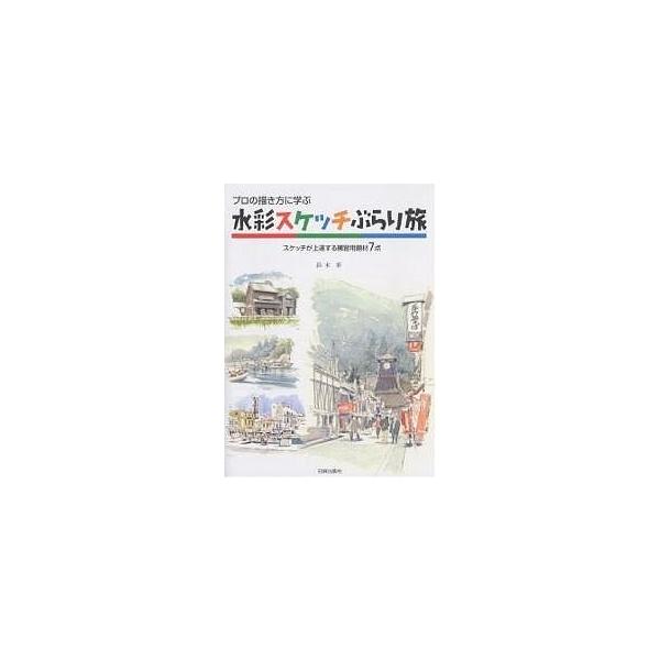 著:鈴木新出版社:日貿出版社発売日:2005年09月キーワード:水彩スケッチぶらり旅プロの描き方に学ぶスケッチが上達する練習用題材７点鈴木新 すいさいすけつちぶらりたびぷろのかきかたに スイサイスケツチブラリタビプロノカキカタニ すずき あ...