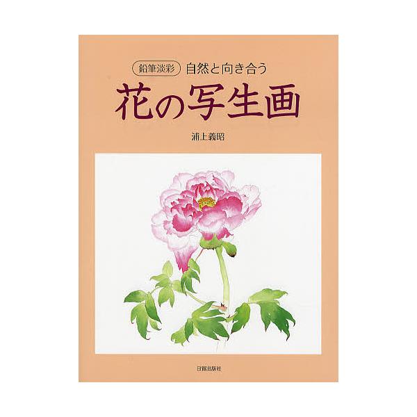 ※商品画像はイメージや仮デザインが含まれている場合があります。帯の有無など実際と異なる場合があります。著:浦上義昭出版社:日貿出版社発売日:2008年06月キーワード:花の写生画鉛筆淡彩・自然と向き合う浦上義昭 はなのしやせいがえんぴつたん...