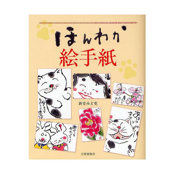※商品画像はイメージや仮デザインが含まれている場合があります。帯の有無など実際と異なる場合があります。著:新堂みど吏出版社:日貿出版社発売日:2011年03月キーワード:ほんわか絵手紙新堂みど吏 ほんわかえてがみ ホンワカエテガミ しんどう...