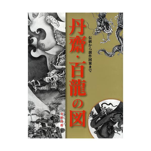 ※商品画像はイメージや仮デザインが含まれている場合があります。帯の有無など実際と異なる場合があります。著:寺野丹齋出版社:日貿出版社発売日:2011年05月キーワード:丹齋・百龍の図伝統から創作図案まで寺野丹齋 たんさいひやくりゆうのずでん...