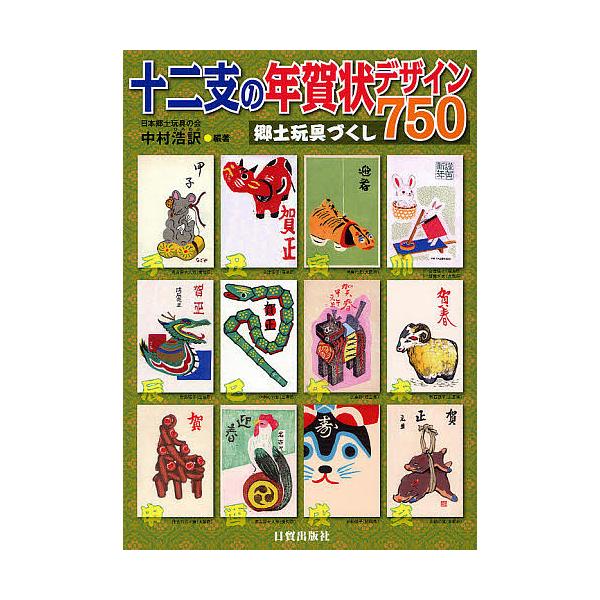 ※商品画像はイメージや仮デザインが含まれている場合があります。帯の有無など実際と異なる場合があります。編著:中村浩訳出版社:日貿出版社発売日:2011年09月キーワード:十二支の年賀状デザイン７５０郷土玩具づくし中村浩訳 じゆうにしのねんが...