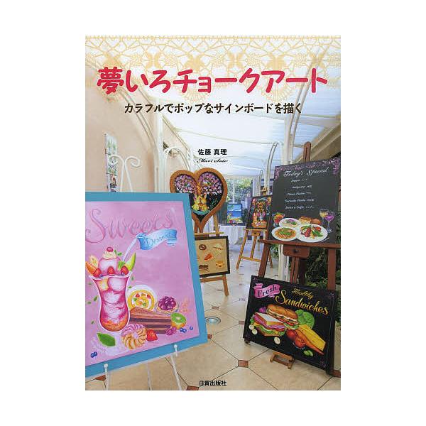 ※商品画像はイメージや仮デザインが含まれている場合があります。帯の有無など実際と異なる場合があります。著:佐藤真理出版社:日貿出版社発売日:2013年05月キーワード:夢いろチョークアートカラフルでポップなサインボードを描く佐藤真理 ゆめい...