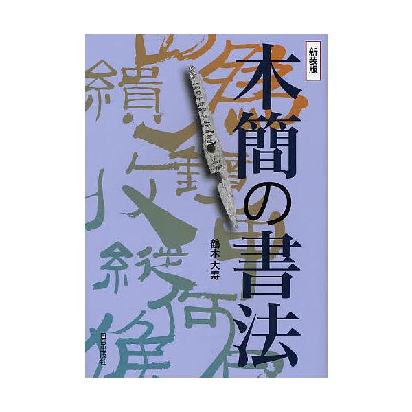 ※商品画像はイメージや仮デザインが含まれている場合があります。帯の有無など実際と異なる場合があります。著:鶴木大寿出版社:日貿出版社発売日:2011年12月キーワード:木簡の書法新装版鶴木大寿 もつかんのしよほう モツカンノシヨホウ つるき...