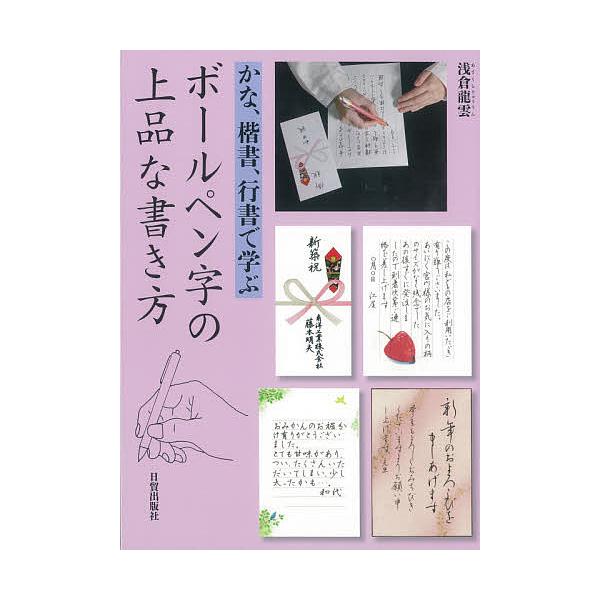 著:浅倉龍雲出版社:日貿出版社発売日:2020年12月キーワード:ボールペン字の上品な書き方かな、楷書、行書で学ぶ浅倉龍雲 ぼーるぺんじのじようひんなかきかたかなかいしよ ボールペンジノジヨウヒンナカキカタカナカイシヨ あさくら りゆううん...