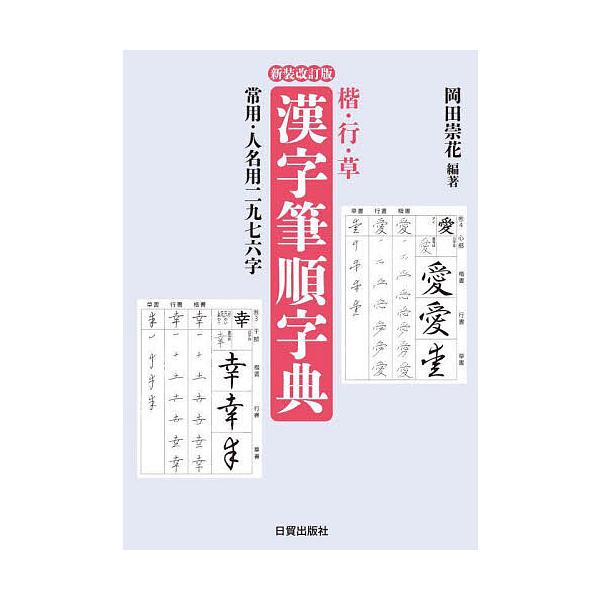 ※商品画像はイメージや仮デザインが含まれている場合があります。帯の有無など実際と異なる場合があります。編著:岡田崇花出版社:日貿出版社発売日:2023年03月キーワード:楷・行・草漢字筆順字典常用・人名用二九七六字岡田崇花 かいぎようそうか...