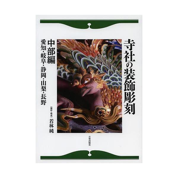撮影:若林純出版社:日貿出版社発売日:2013年05月キーワード:寺社の装飾彫刻中部編若林純 じしやのそうしよくちようこくちゆうぶへんあいちぎふ ジシヤノソウシヨクチヨウコクチユウブヘンアイチギフ わかばやし じゆん ワカバヤシ ジユン
