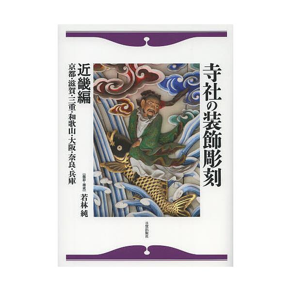 撮影:若林純出版社:日貿出版社発売日:2013年09月キーワード:寺社の装飾彫刻近畿編若林純 じしやのそうしよくちようこくきんきへんきようとしが ジシヤノソウシヨクチヨウコクキンキヘンキヨウトシガ わかばやし じゆん ワカバヤシ ジユン