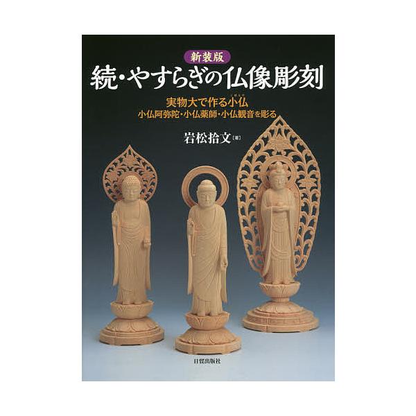 著:岩松拾文出版社:日貿出版社発売日:2016年03月キーワード:やすらぎの仏像彫刻実物大で作る小仏続新装版岩松拾文 やすらぎのぶつぞうちようこく２じつぶつだいで ヤスラギノブツゾウチヨウコク２ジツブツダイデ いわまつ じゆうぶん イワマツ...