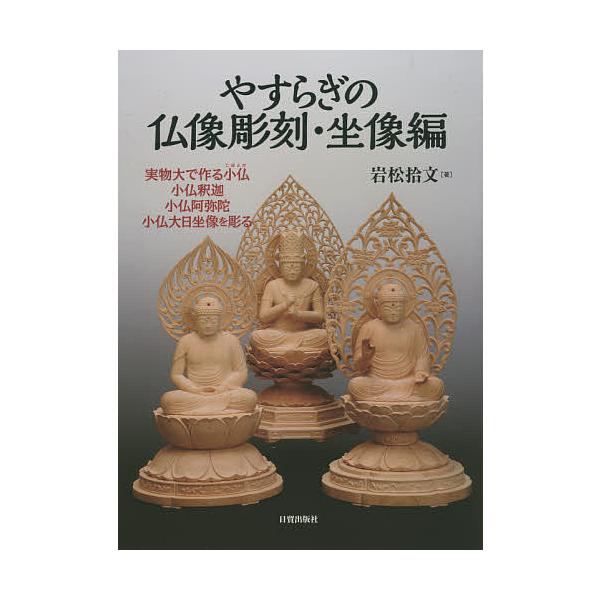 著:岩松拾文出版社:日貿出版社発売日:2016年04月キーワード:やすらぎの仏像彫刻実物大で作る小仏坐像編岩松拾文 やすらぎのぶつぞうちようこくざぞうへんじつぶつだい ヤスラギノブツゾウチヨウコクザゾウヘンジツブツダイ いわまつ じゆうぶん...