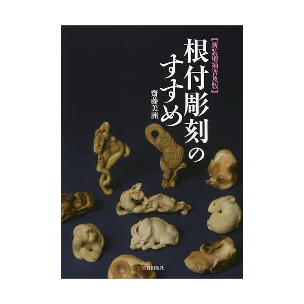 著:齋藤美洲出版社:日貿出版社発売日:2018年12月キーワード:根付彫刻のすすめ齋藤美洲 ねつけちようこくのすすめ ネツケチヨウコクノススメ さいとう びしゆう サイトウ ビシユウ