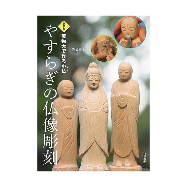 ※商品画像はイメージや仮デザインが含まれている場合があります。帯の有無など実際と異なる場合があります。著:岩松拾文出版社:日貿出版社発売日:2022年06月キーワード:やすらぎの仏像彫刻実物大で作る小仏新装版岩松拾文 やすらぎのぶつぞうちよ...