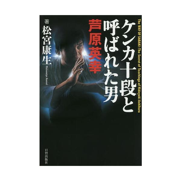 著:松宮康生出版社:日貿出版社発売日:2017年09月キーワード:ケンカ十段と呼ばれた男芦原英幸TheWAYOFSABAKI：TheSecretofTeachingsofHideyukiAshihara松宮康生 けんかじゆうだんとよばれたお...