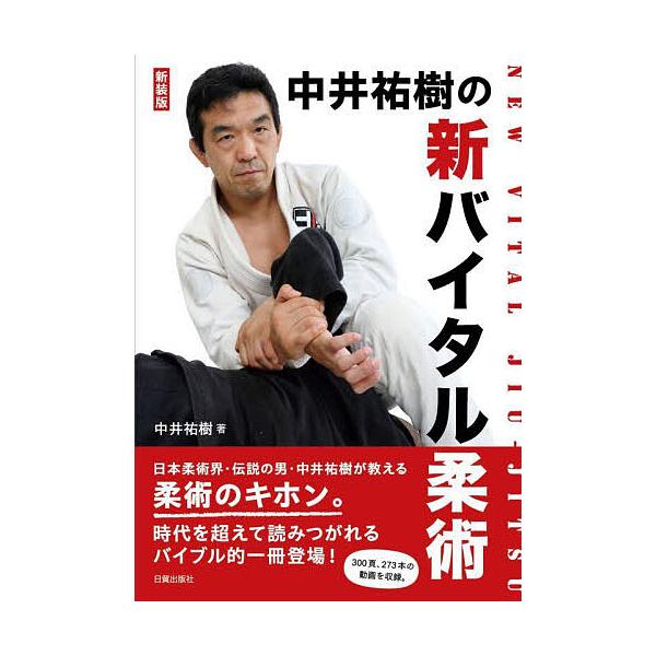 ※商品画像はイメージや仮デザインが含まれている場合があります。帯の有無など実際と異なる場合があります。著:中井祐樹出版社:日貿出版社発売日:2025年07月キーワード:中井祐樹の新バイタル柔術中井祐樹 なかいゆうきのしんばいたるじゆうじゆつ...