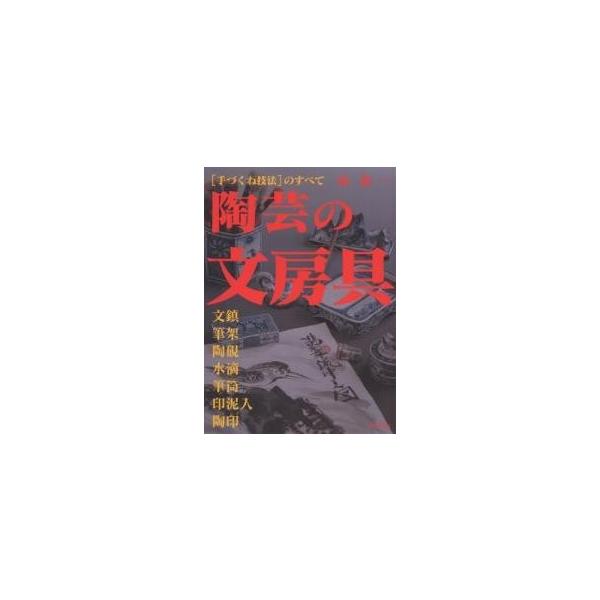 著:林和一出版社:日貿出版社発売日:2002年07月キーワード:陶芸の文房具〈手づくね技法〉のすべて文鎮・筆架・陶硯・水滴・筆筒・印泥入・陶印林和一 とうげいのぶんぼうぐてずくねぎほうのすべて トウゲイノブンボウグテズクネギホウノスベテ は...