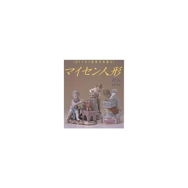 ※商品画像はイメージや仮デザインが含まれている場合があります。帯の有無など実際と異なる場合があります。著:前田正明　著:櫻庭美咲出版社:日貿出版社発売日:2002年10月キーワード:マイセン人形箱根マイセン庭園美術館所蔵前田正明櫻庭美咲 ま...
