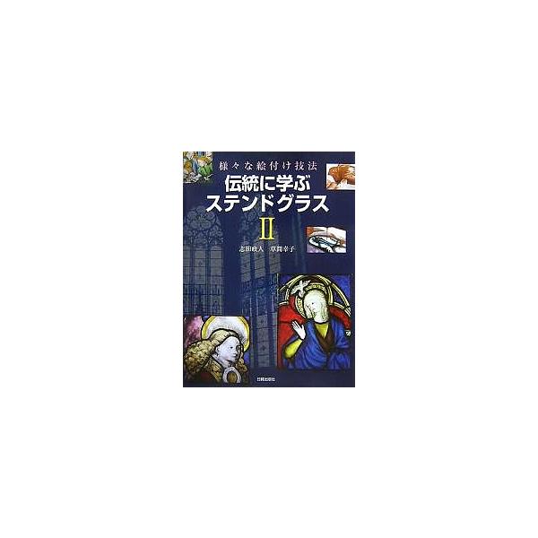 著:志田政人　著:草間幸子出版社:日貿出版社発売日:2007年12月シリーズ名等:様々な絵付け技法キーワード:伝統に学ぶステンドグラス２志田政人草間幸子 でんとうにまなぶすてんどぐらす２さまざま デントウニマナブステンドグラス２サマザマ し...