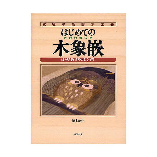 ※商品画像はイメージや仮デザインが含まれている場合があります。帯の有無など実際と異なる場合があります。著:橋本元宏出版社:日貿出版社発売日:2010年12月キーワード:はじめての木象嵌はがき板でやさしく作る究極の糸鋸木工芸橋本元宏 はじめて...