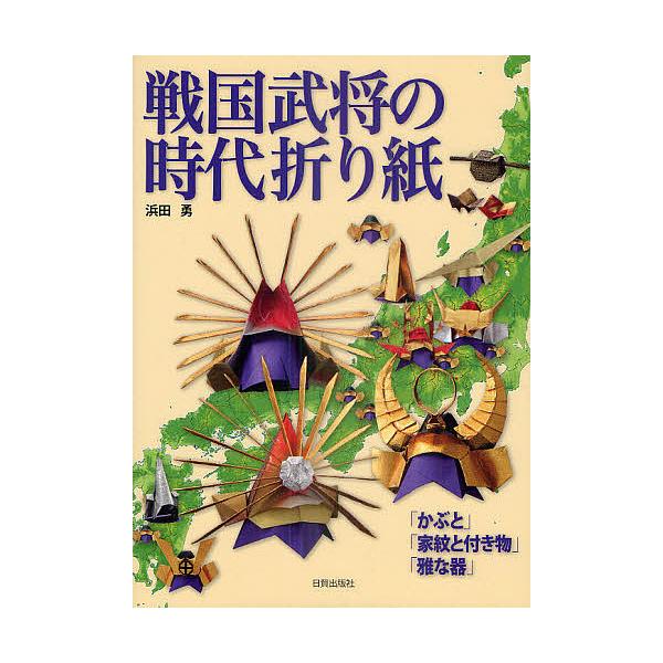 ※商品画像はイメージや仮デザインが含まれている場合があります。帯の有無など実際と異なる場合があります。著:浜田勇出版社:日貿出版社発売日:2011年08月キーワード:戦国武将の時代折り紙「かぶと」「家紋と付き物」「雅な器」浜田勇 せんごくぶ...