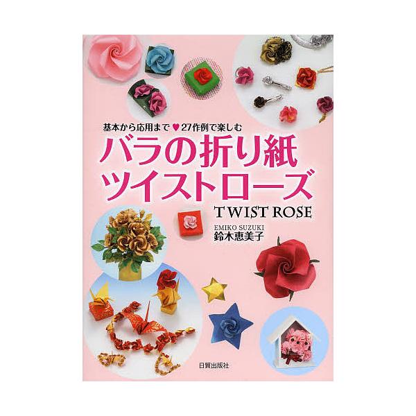 ※商品画像はイメージや仮デザインが含まれている場合があります。帯の有無など実際と異なる場合があります。著:鈴木恵美子出版社:日貿出版社発売日:2014年05月キーワード:バラの折り紙ツイストローズ基本から応用まで２７作例で楽しむ鈴木恵美子 ...