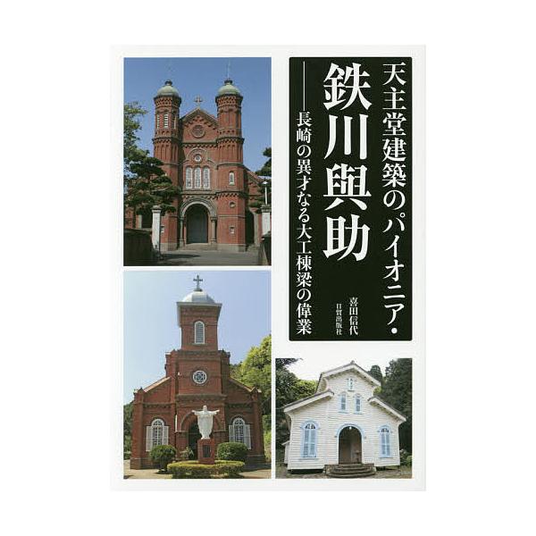 ※商品画像はイメージや仮デザインが含まれている場合があります。帯の有無など実際と異なる場合があります。著:喜田信代出版社:日貿出版社発売日:2017年02月キーワード:天主堂建築のパイオニア・鉄川與助長崎の異才なる大工棟梁の偉業喜田信代 て...