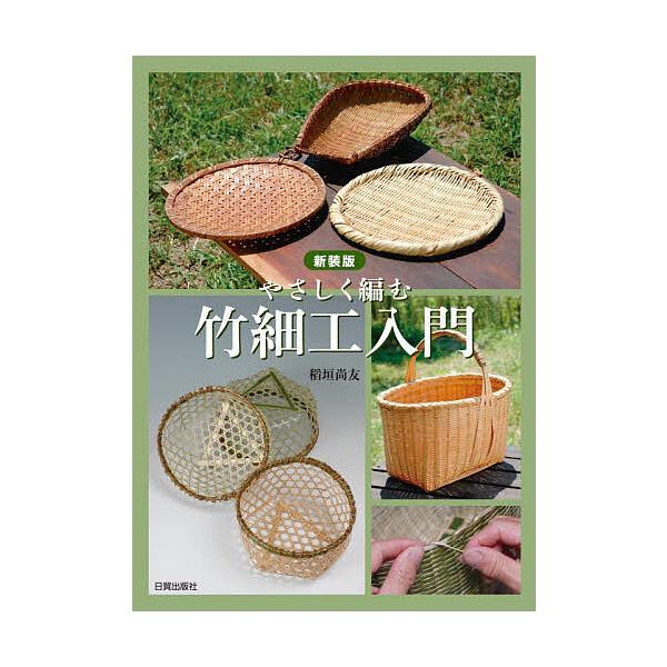 ※商品画像はイメージや仮デザインが含まれている場合があります。帯の有無など実際と異なる場合があります。著:稻垣尚友出版社:日貿出版社発売日:2024年08月キーワード:やさしく編む竹細工入門稻垣尚友 やさしくあむたけざいくにゆうもん ヤサシ...