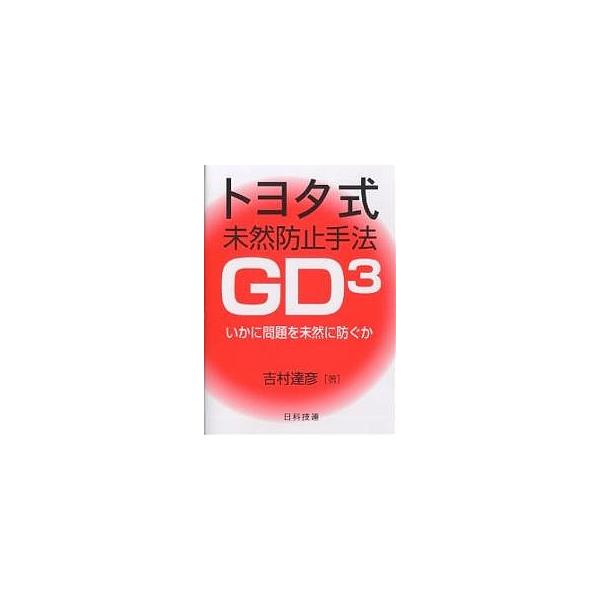 ※商品画像はイメージや仮デザインが含まれている場合があります。帯の有無など実際と異なる場合があります。著:吉村達彦出版社:日科技連出版社発売日:2002年09月キーワード:トヨタ式未然防止手法・GD３いかに問題を未然に防ぐか吉村達彦 とよた...