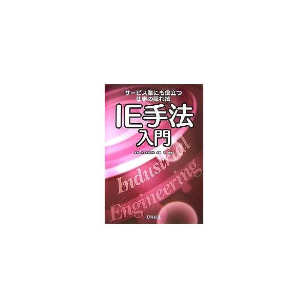 編著:永井一志出版社:日科技連出版社発売日:2007年04月シリーズ名等:サービス業にも役立つ仕事の隠れ技キーワード:IE手法入門サービス業にも役立つ仕事の隠れ技永井一志 あいいーしゆほうにゆうもんさーびすぎようにもやくだ アイイーシユホウ...